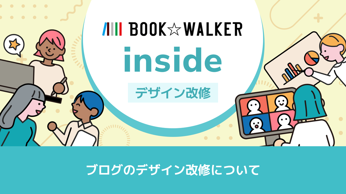 ブログのデザイン改修について - BOOK☆WALKER inside