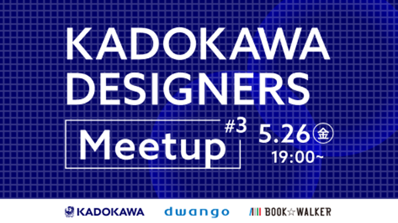 「KADOKAWA DESIGNERS Meetup #3」開催のお知らせ - BOOK☆WALKER inside