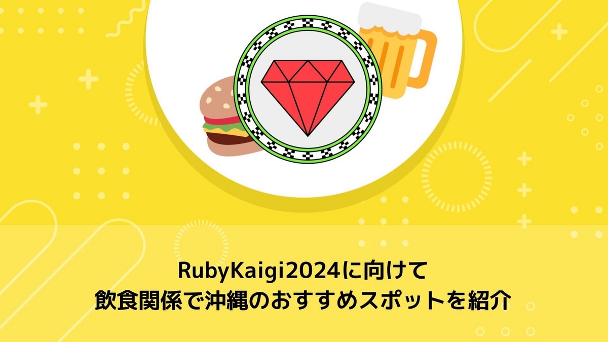 RubyKaigi2024に向けて、飲食関係で沖縄のおすすめスポットを紹介 - BOOK☆WALKER inside
