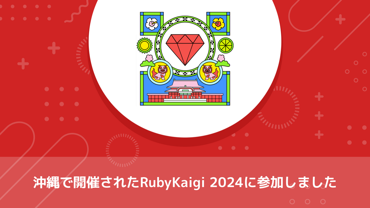 沖縄で開催されたRubyKaigi 2024に参加しました - BOOK☆WALKER inside