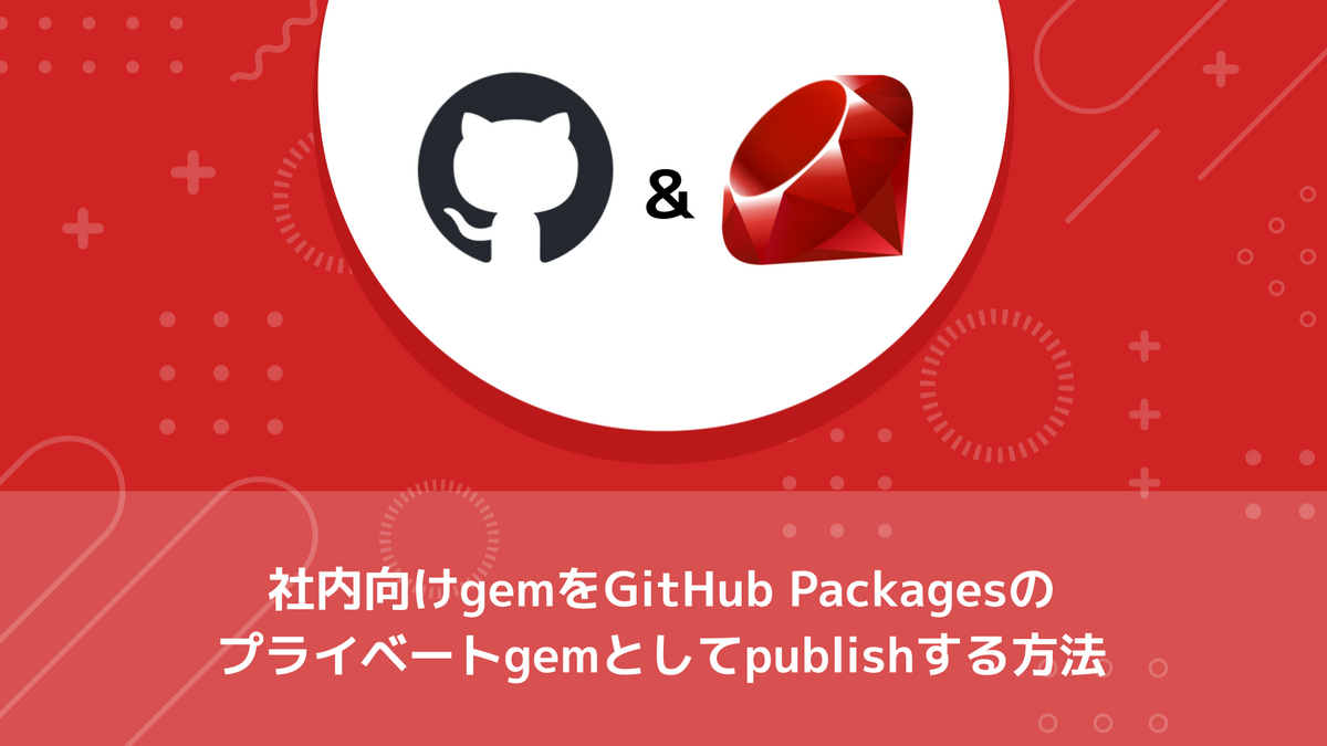 社内向けのgemをGitHub Packagesのプライベートgemとしてpublishする方法 - BOOK☆WALKER inside