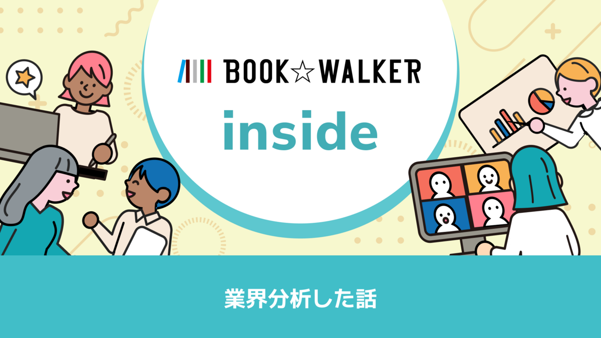 出版業界を3ステップで分析してみた - BOOK☆WALKER inside