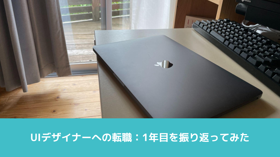UIデザイナーへの転職：1年目を振り返ってみた - BOOK☆WALKER inside