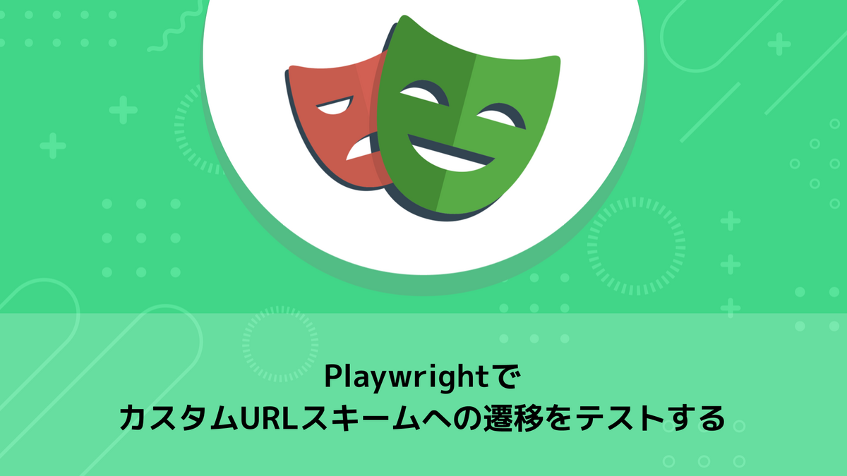 PlaywrightでカスタムURLスキームへの遷移をテストする - BOOK☆WALKER inside