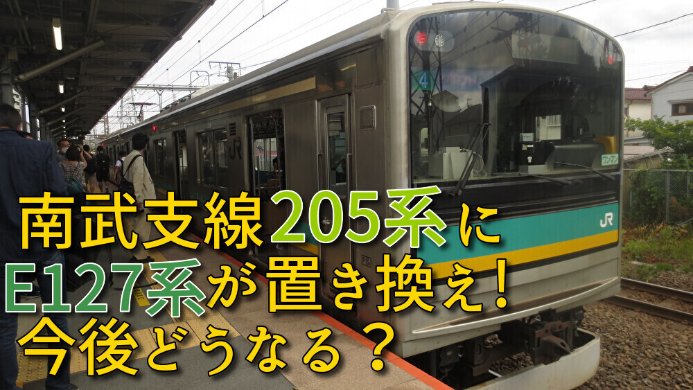 E127系が南武支線に導入決定！今後の運用を考えてみる。 - ボスネコの交通ブログ