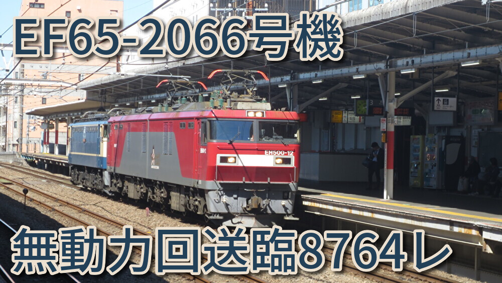 新鶴見機関区所属EF65-2066号機が無動力回送！なぜこうなった？ - ボスネコの交通ブログ