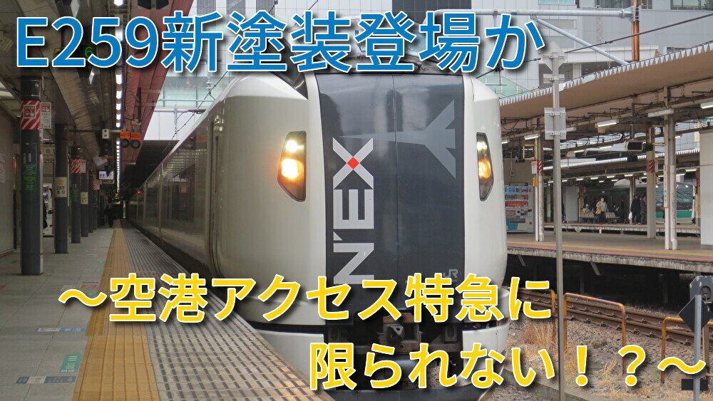 E259系を「空港アクセス特急に限られない」リニューアル塗装に変更と房総特急の未来 - ボスネコの交通ブログ