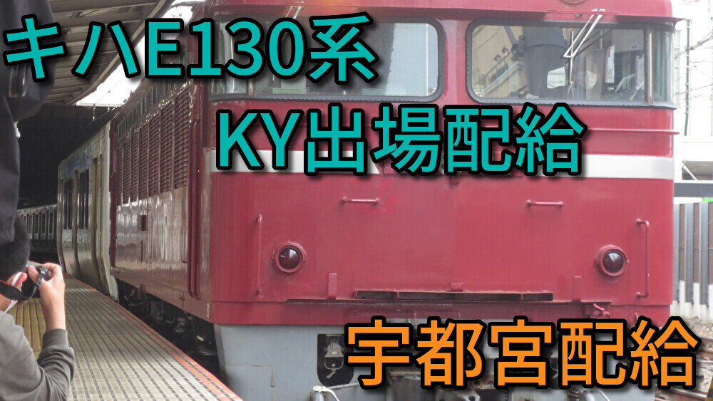 キハE130系KY出場配給と宇都宮配給を見に行く。 - ボスネコの交通ブログ