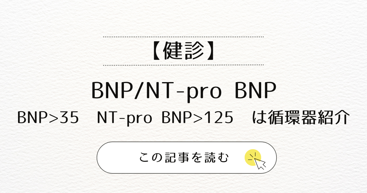 【健診】BNP/NT-pro BNP【BNP>35 NT-pro BNP>125 は循環器紹介】 - 臨床医を諦めた30代男のブログ