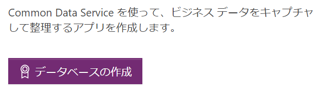 Common Data Service とは - Power Appsの使い方