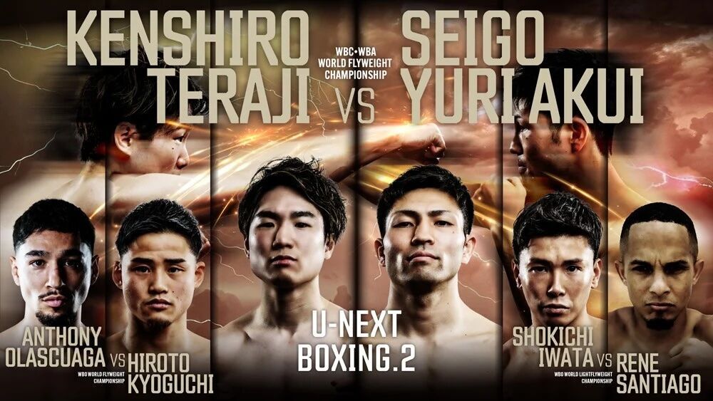 U-NEXT BOXING 2 ！一夜明けての感想戦。「敗れてもなお」-勇気ある敗者のボクシングをまだまだ見たい。 - 信太のボクシングカフェ