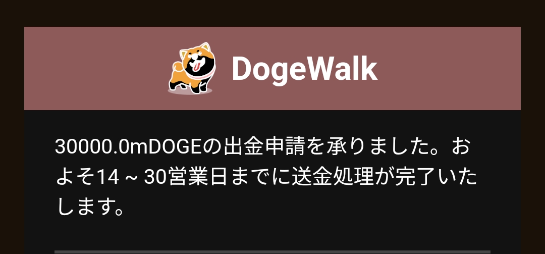 【DOGE】DOGE walk貯蓄達成！送金、変換【2024.08.07】 - 底辺会社員の投資備忘録