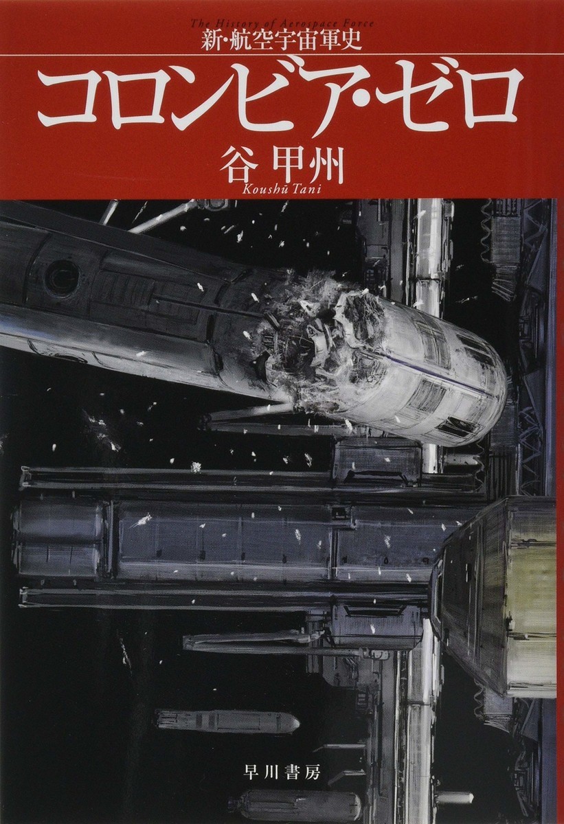 ☆コロンビア・ゼロを読む - bqsfgameの日記