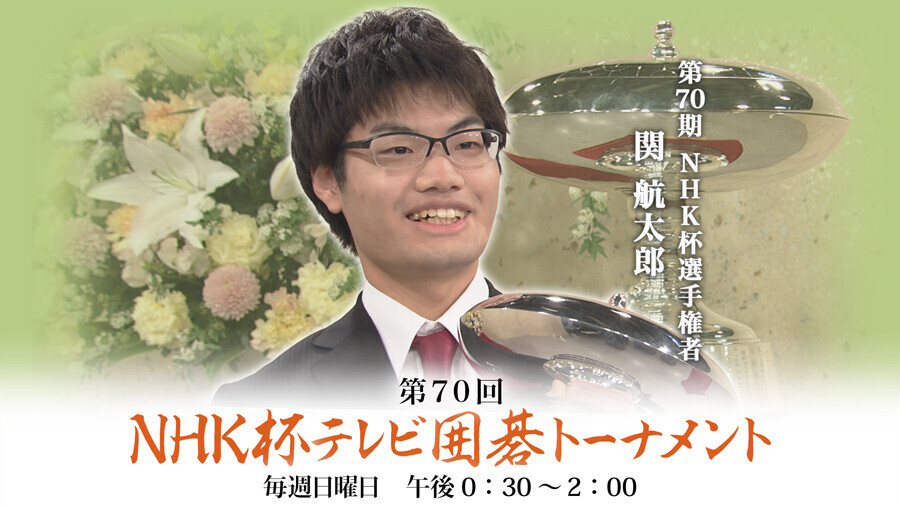 NHK杯囲碁トーナメント終わる - bqsfgameの日記