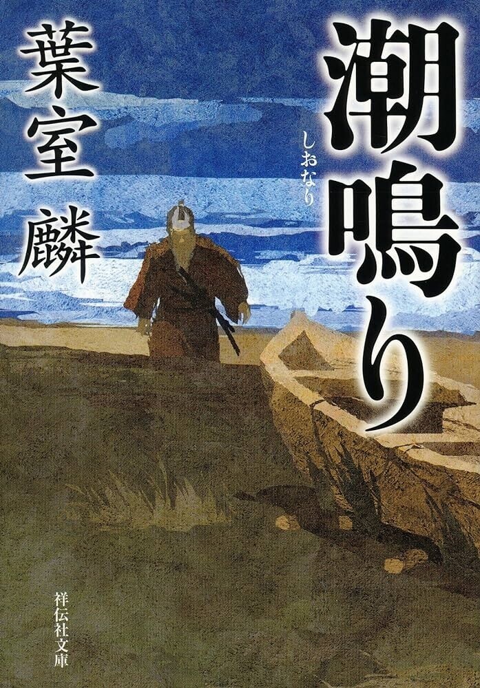 ☆潮鳴りを読む - bqsfgameの日記