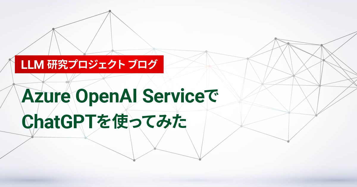 Azure OpenAI ServiceでChatGPTを使ってみた - Platinum Data Blog by BrainPad