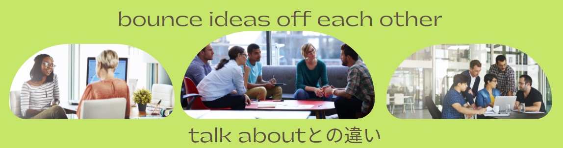 英会話 定型フレーズ#13「bounce ideas off each other」 - たびりん：こころはいつも旅する英語学習者
