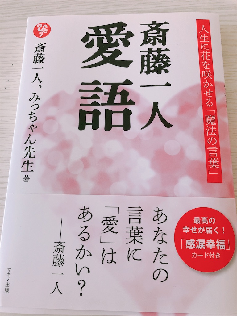 書評『斎藤一人 愛語』 著 斎藤一人、みっちゃん先生 - brochan’s diary