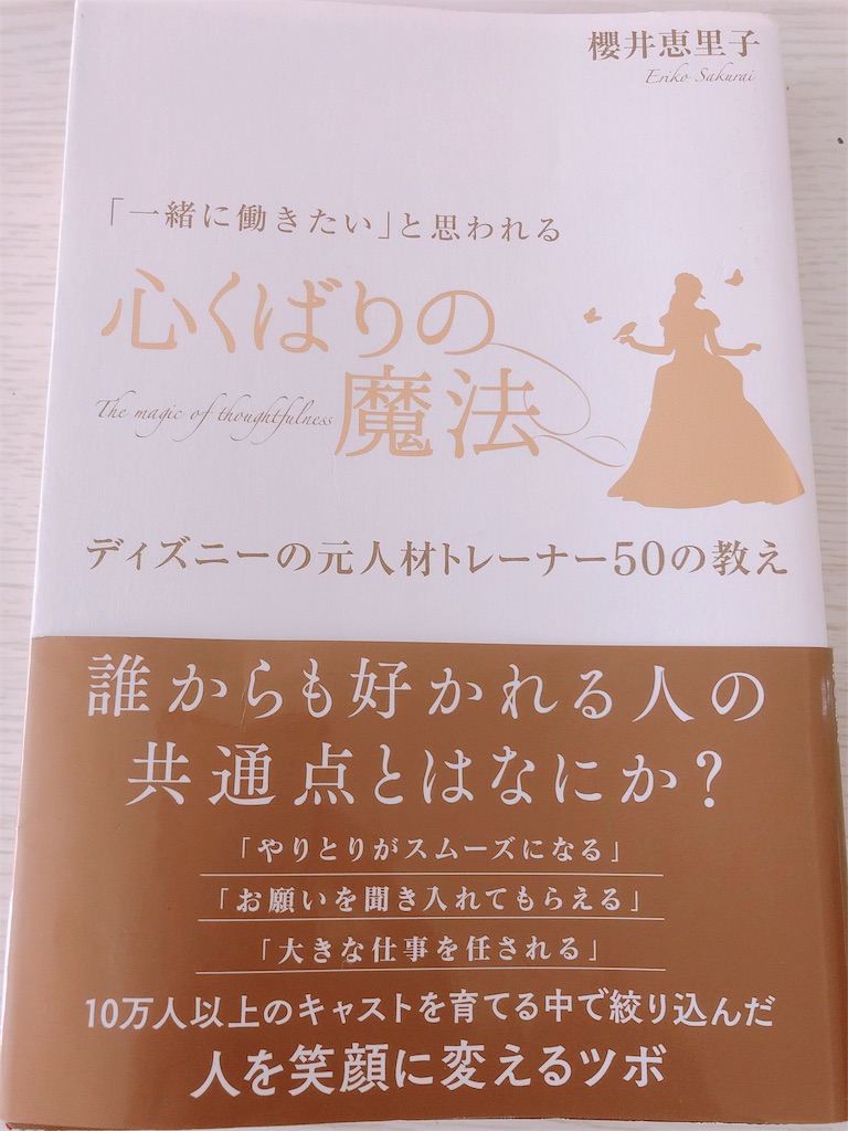 書評『心くばりの魔法』著 櫻井恵理子 - brochan’s diary