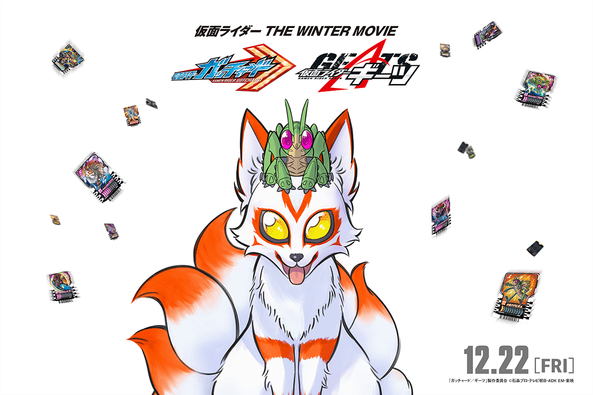 映画『仮面ライダー THE WINTER MOVIE ガッチャード＆ギーツ 最強ケミー☆ガッチャ大作戦』感想(ネタバレ) - GORGOM ...
