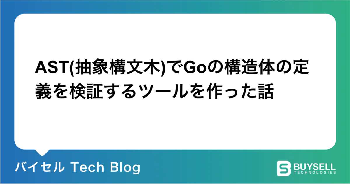 AST(抽象構文木)でGoの構造体の定義を検証するツールを作った話 - バイセル Tech Blog