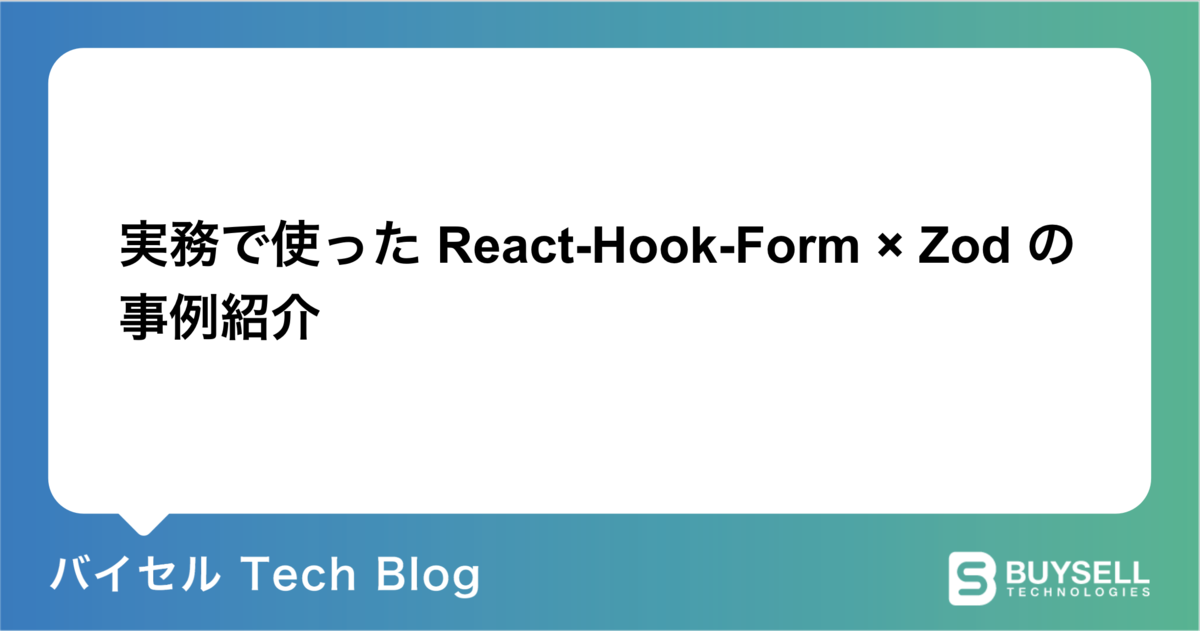 実務で使った React-Hook-Form × Zod の事例紹介 - バイセル Tech Blog
