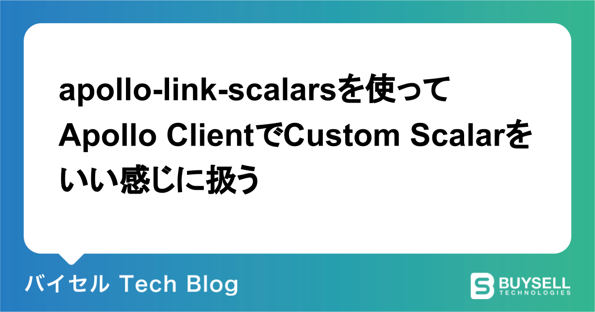 apollo-link-scalars を使ってApollo ClientでCustom Scalarをいい感じに扱う - バイセル Tech Blog