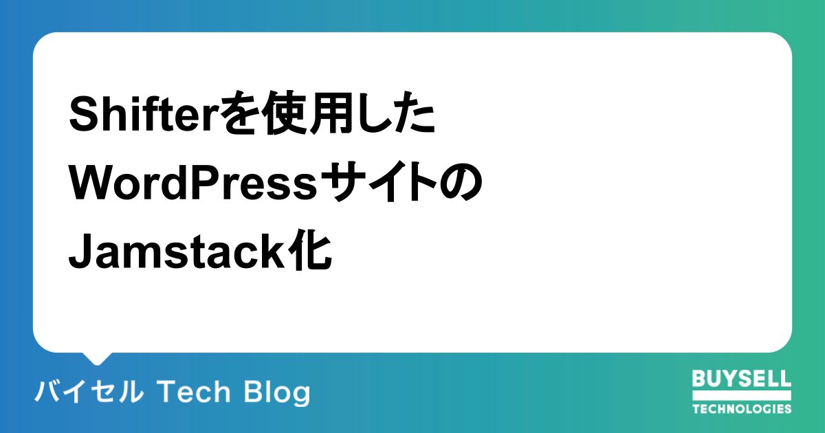 Shifterを使用したWordPressサイトのJamstack化 - バイセル Tech Blog