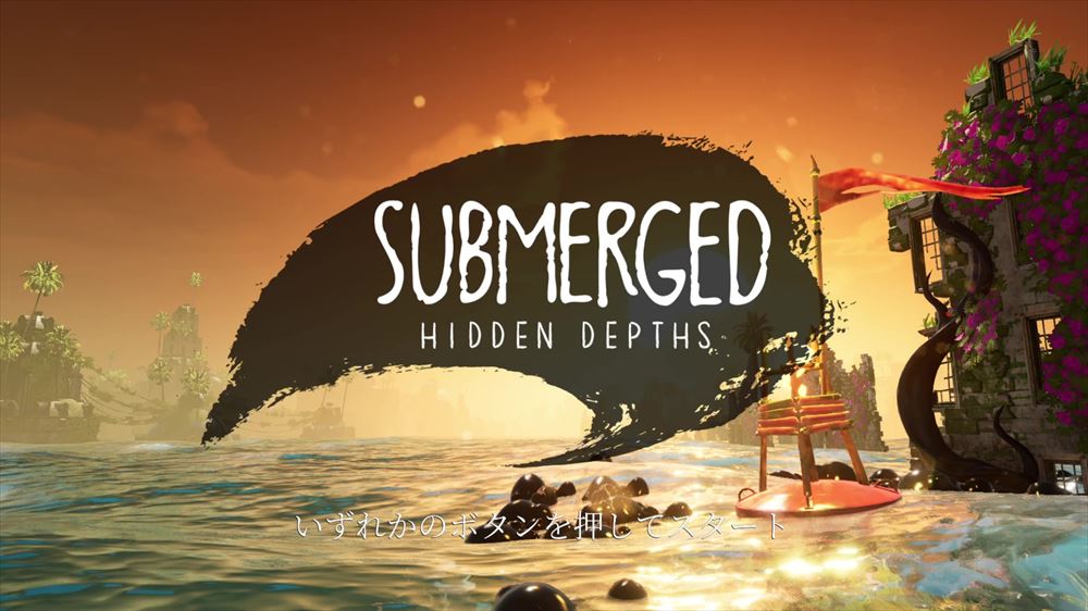 Submerged Hidden Depths プレイ感想 - BTO365