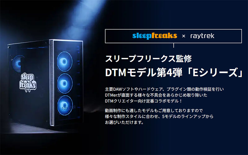 ドスパラがDTMモデルのPCを発売 - BTO365