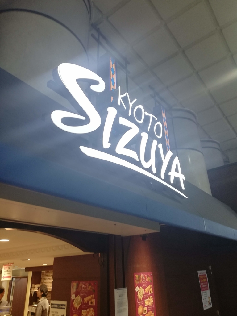 お休みの日、志津屋（SIZUYA）烏丸御池店でモーニングにしました。 - 京都在住シングルファーザーおじさんのつれづれ雑記帳