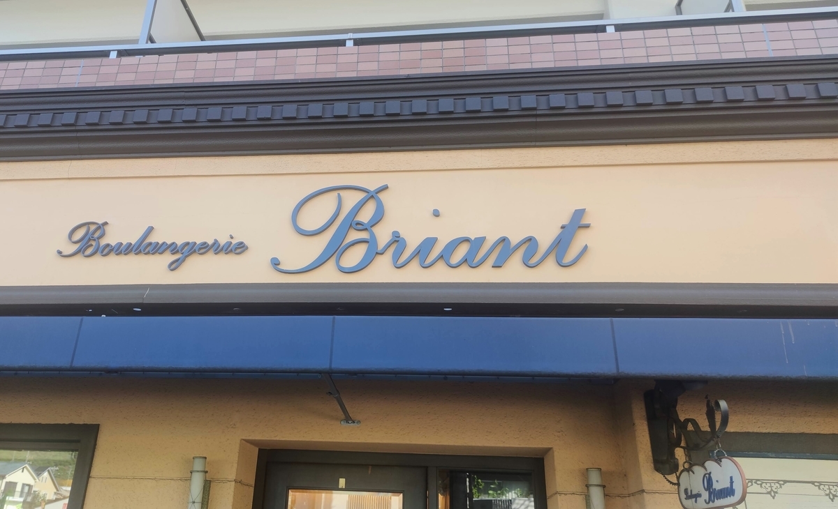 少し散歩しながら、Briant平野店にてパンを買いました。ここも美味しい。 - 京都在住シングルファーザーおじさんのつれづれ雑記帳