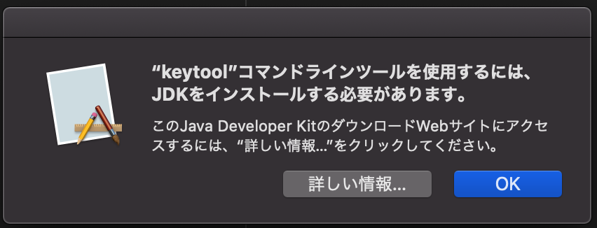 Macでkeytoolコマンド実行時に No Java runtime present, requesting install. と出力された ...