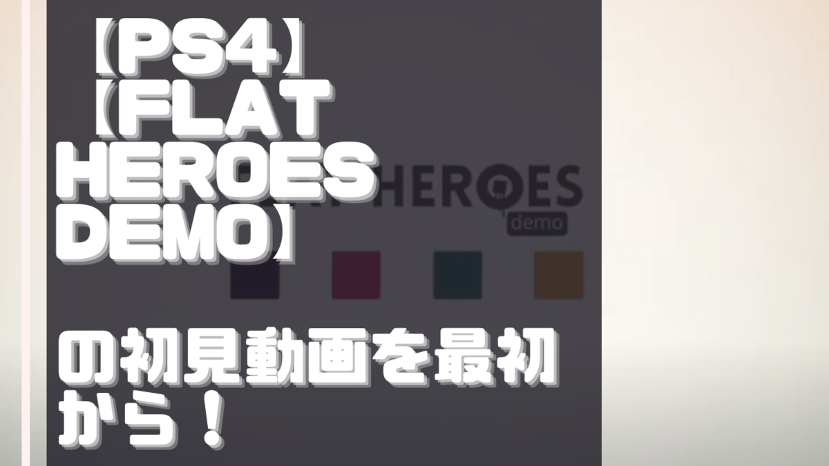 【初見動画】PS4【Flat Heroes demo】を遊んでみての感想！ - 【PS6 PS5 の 発売日】