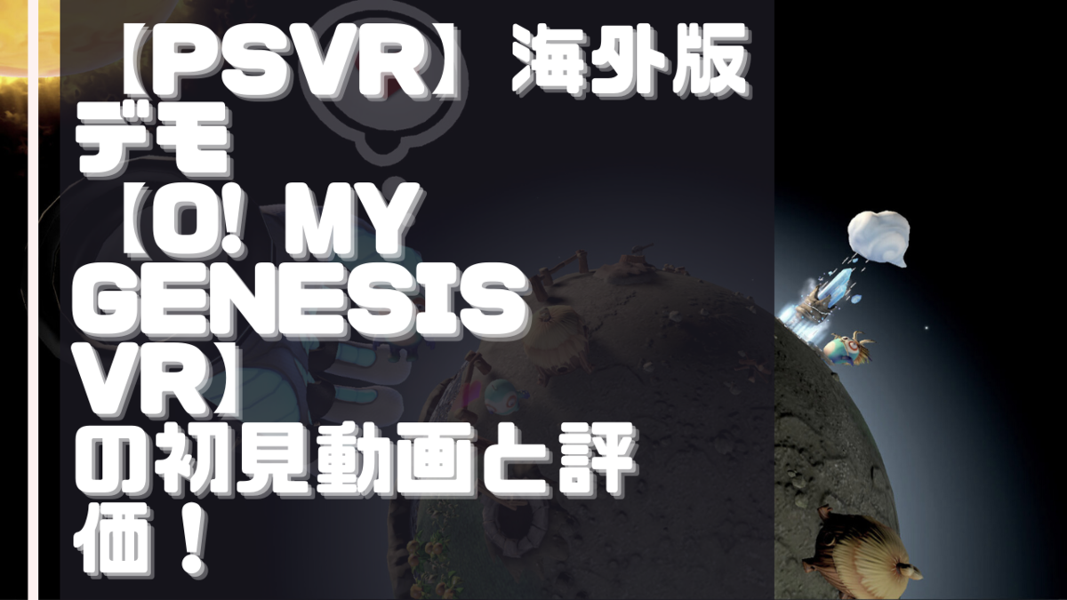 初見動画【PSVR】海外版デモ【O! My Genesis VR】を遊んでみての感想と評価！ - 【PS6 PS5 の 発売日】