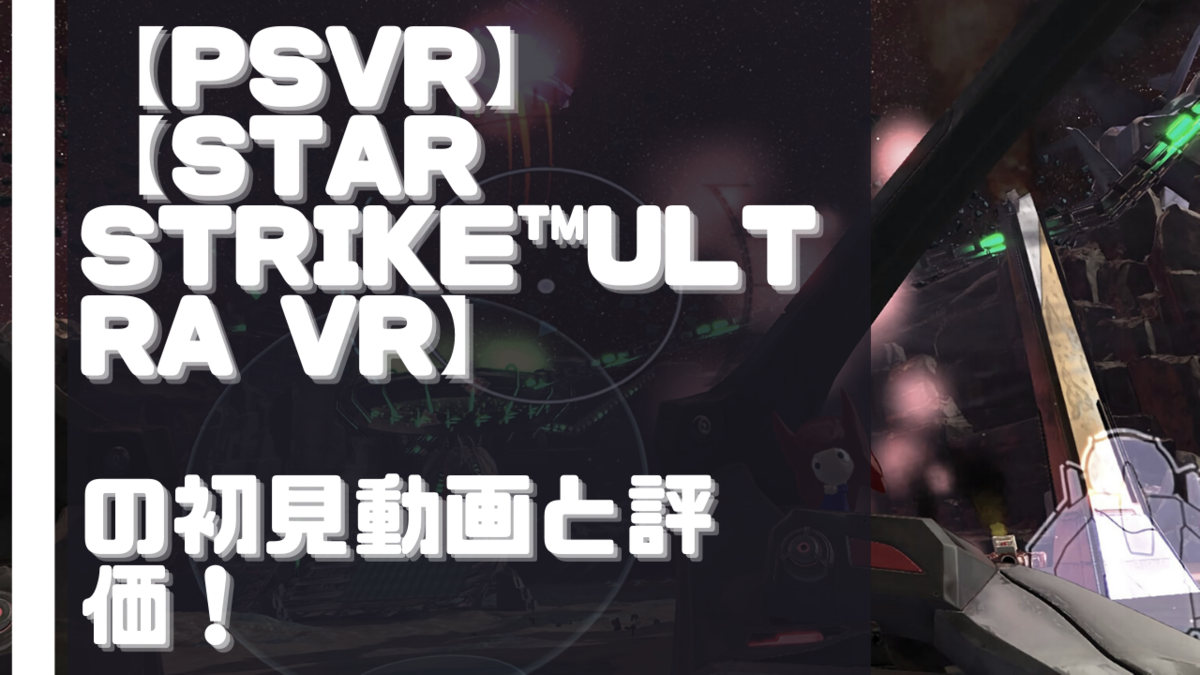 【PSVR】初見動画【STAR STRIKE™ULTRA VR】を遊んでみての感想と評価！ - 【PS6 PS5 の 発売日】