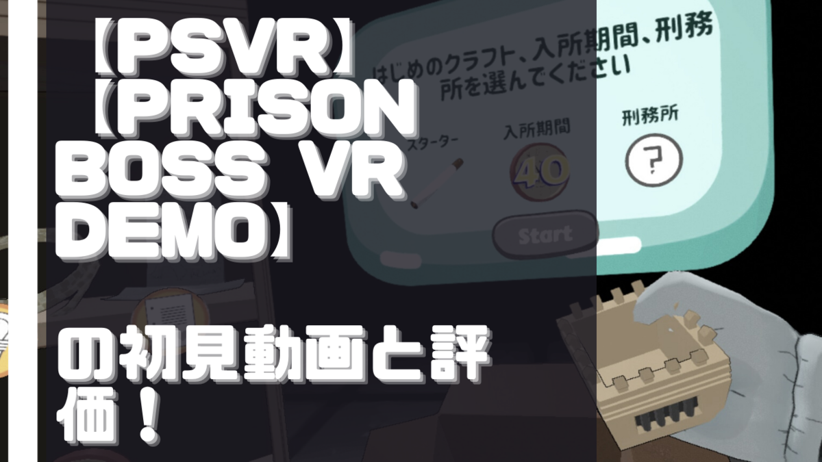 【PSVR】初見動画【Prison Boss VR Demo】を遊んでみての感想と評価！ - 【PS6 PS5 の 発売日】