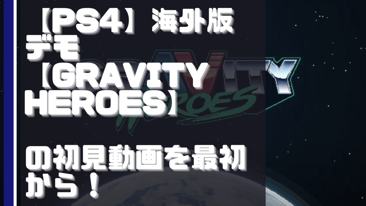 初見動画【海外版デモ】PS4【Gravity Heroes】を遊んでみての感想！ - 【PS6 PS5 の 発売日】