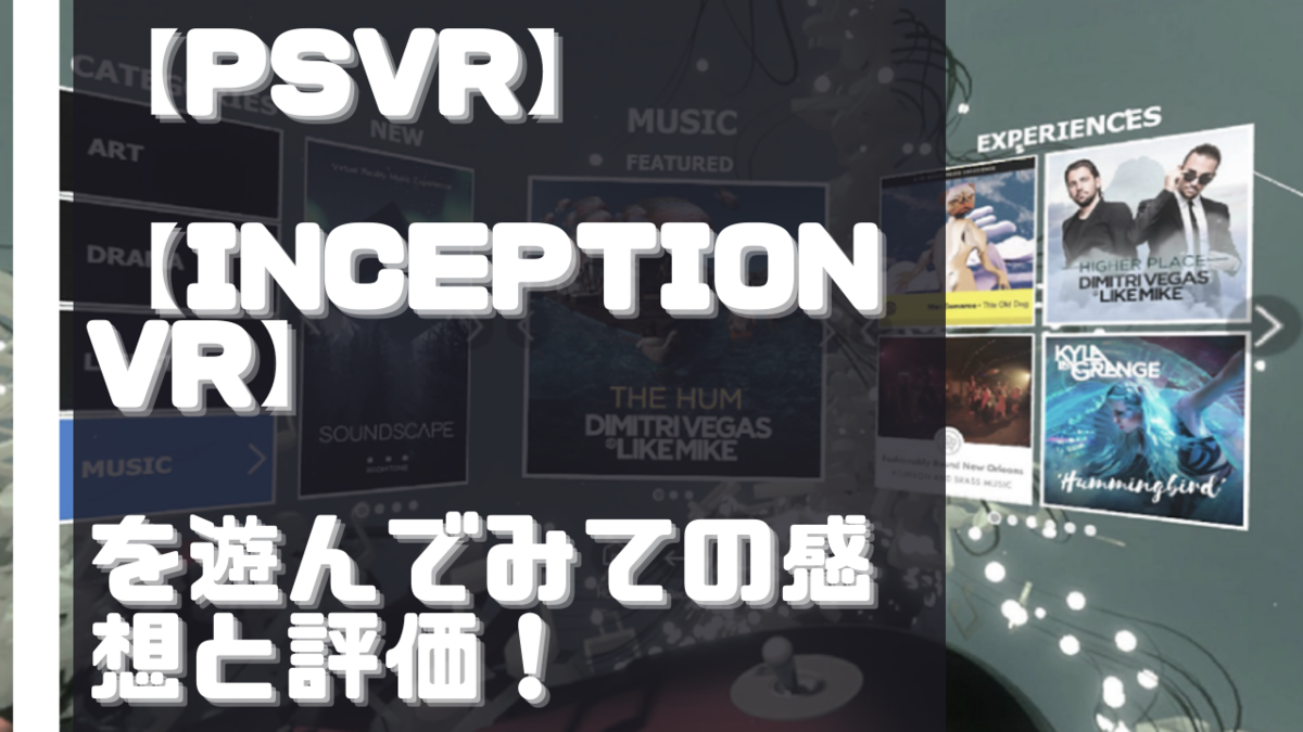【PSVR】【Inception VR】を遊んでみての感想と評価！ - 【PS6 PS5 の 発売日】