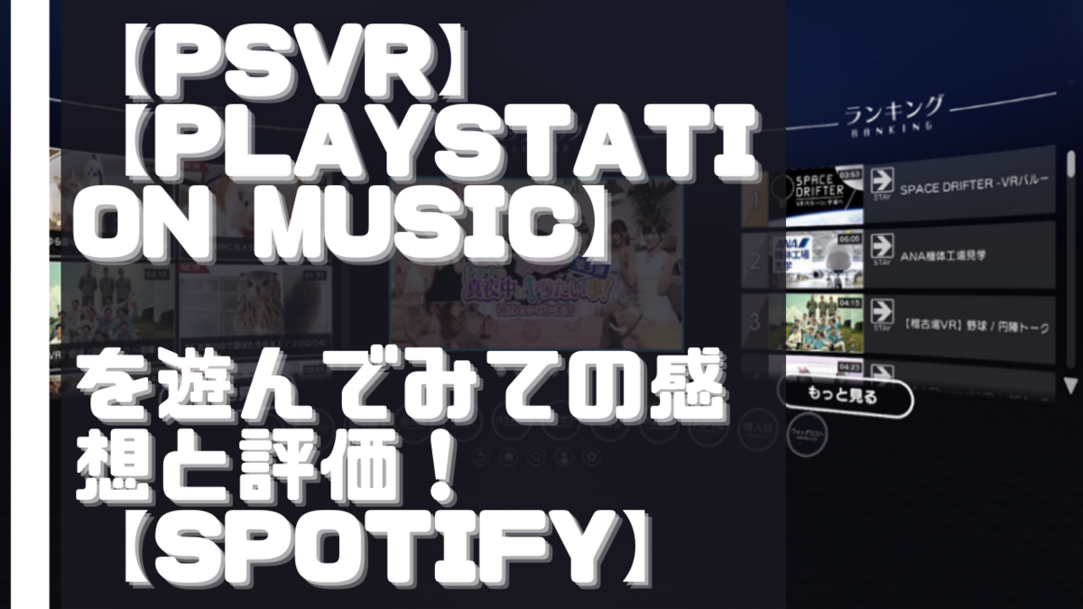 【PSVR】【PS5】【PlayStation Music】を遊んでみての感想と評価！【Spotify】 - 【PS6 PS5 の 発売日】