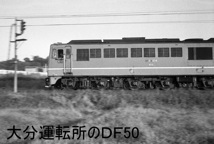 大分運転所のDF50 - 転轍器