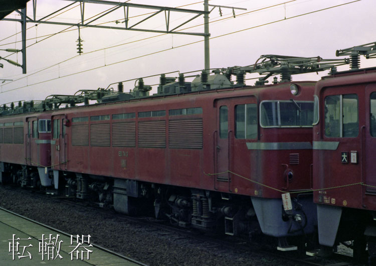ED74運用離脱後の姿 - 転轍器