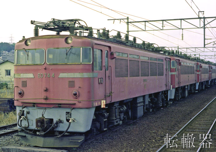 ED74運用離脱後の姿 - 転轍器