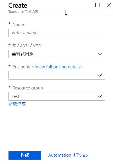 【Azure】TranslatorText APIを使用するための準備 - たくあんポリポリ