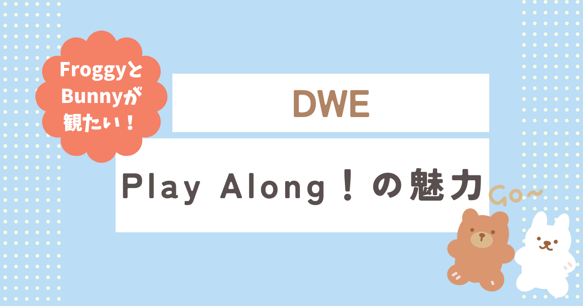 FroggyとBunnyが観たい！ | DWE Play Along！の魅力 - 母のひとりごと