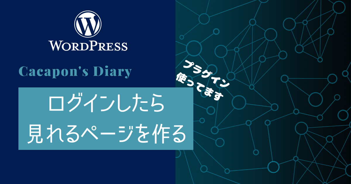 【WordPress】ログインしたら見れるページを作る(プラグイン使用) - cacapon’s diary