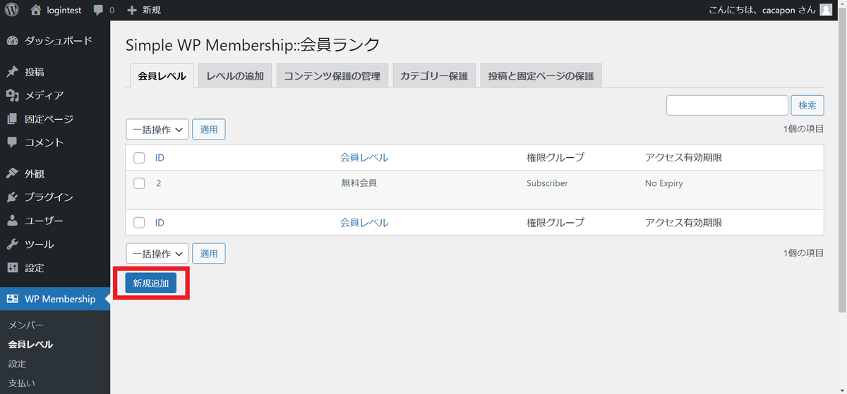 【WordPress】ログインしたら見れるページを作る(プラグイン使用) - cacapon’s diary