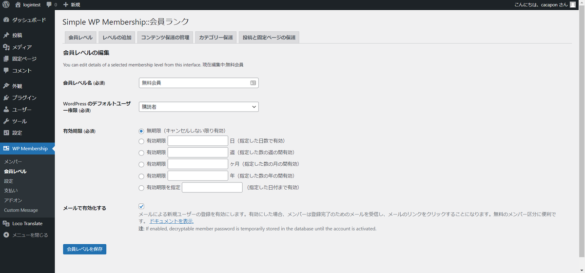【WordPress】ログインしたら見れるページを作る(プラグイン使用) - cacapon’s diary