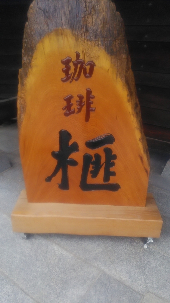 珍しいかと、、、 - カフェ463 ～カフェ・喫茶店～ ブログ