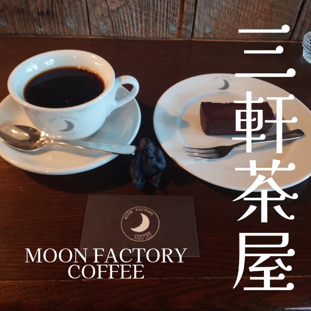 MOON FACTORY COFFEE（三軒茶屋） - cafegorilla’s blog